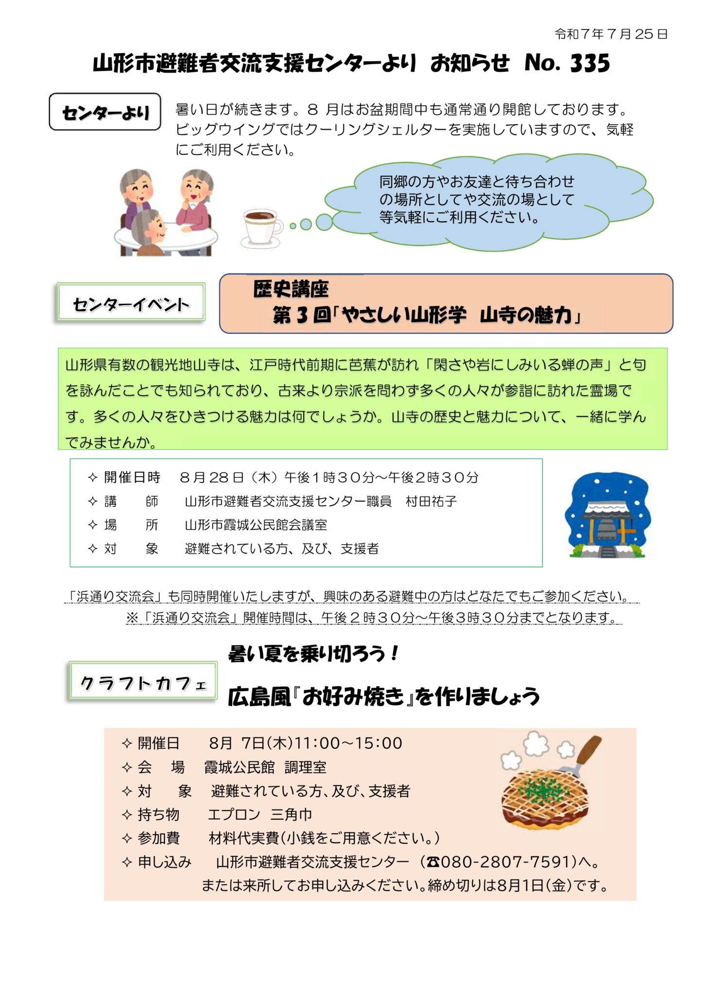 山形市避難者交流支援センターよりお知らせ NO.335 | 復興ボランティア支援センターやまがた